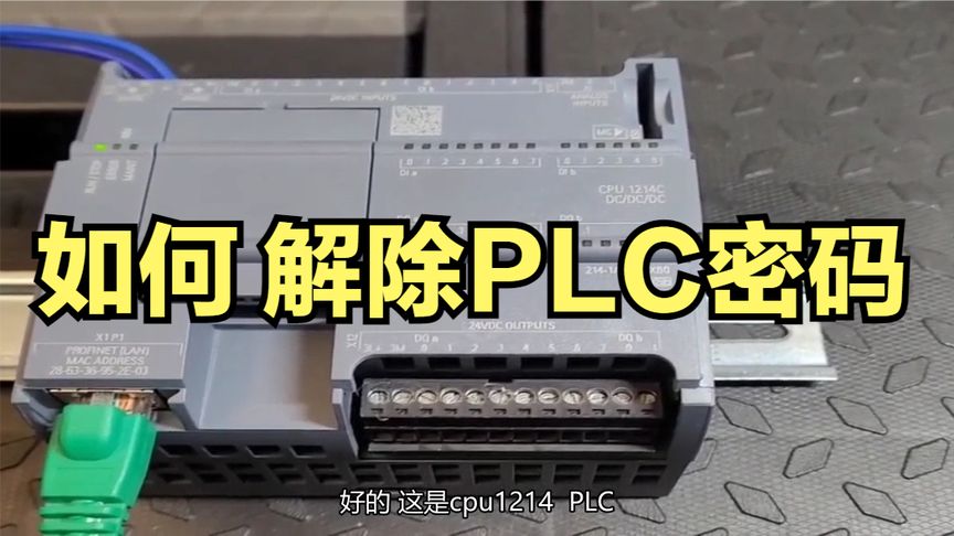 如何 解除PLC密码