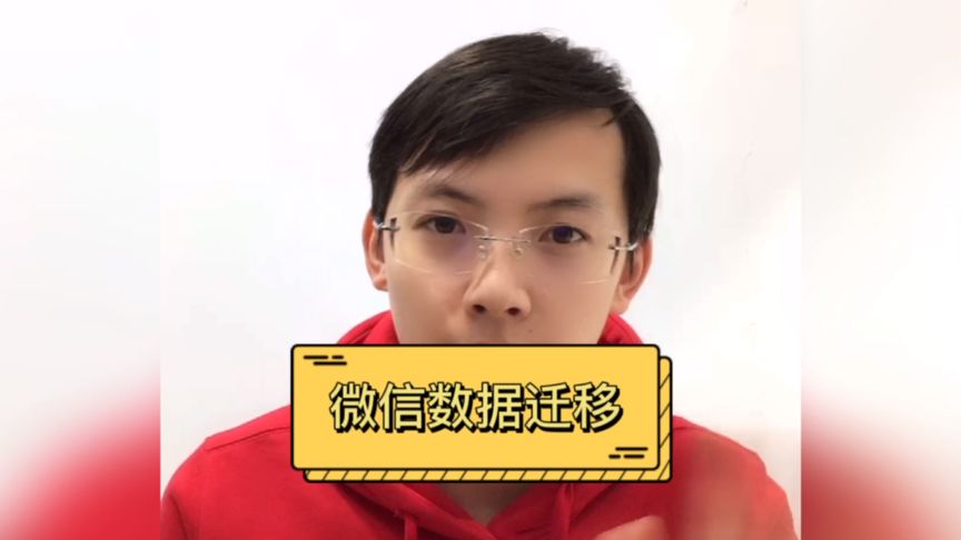 微信数据怎么迁移到新手机上