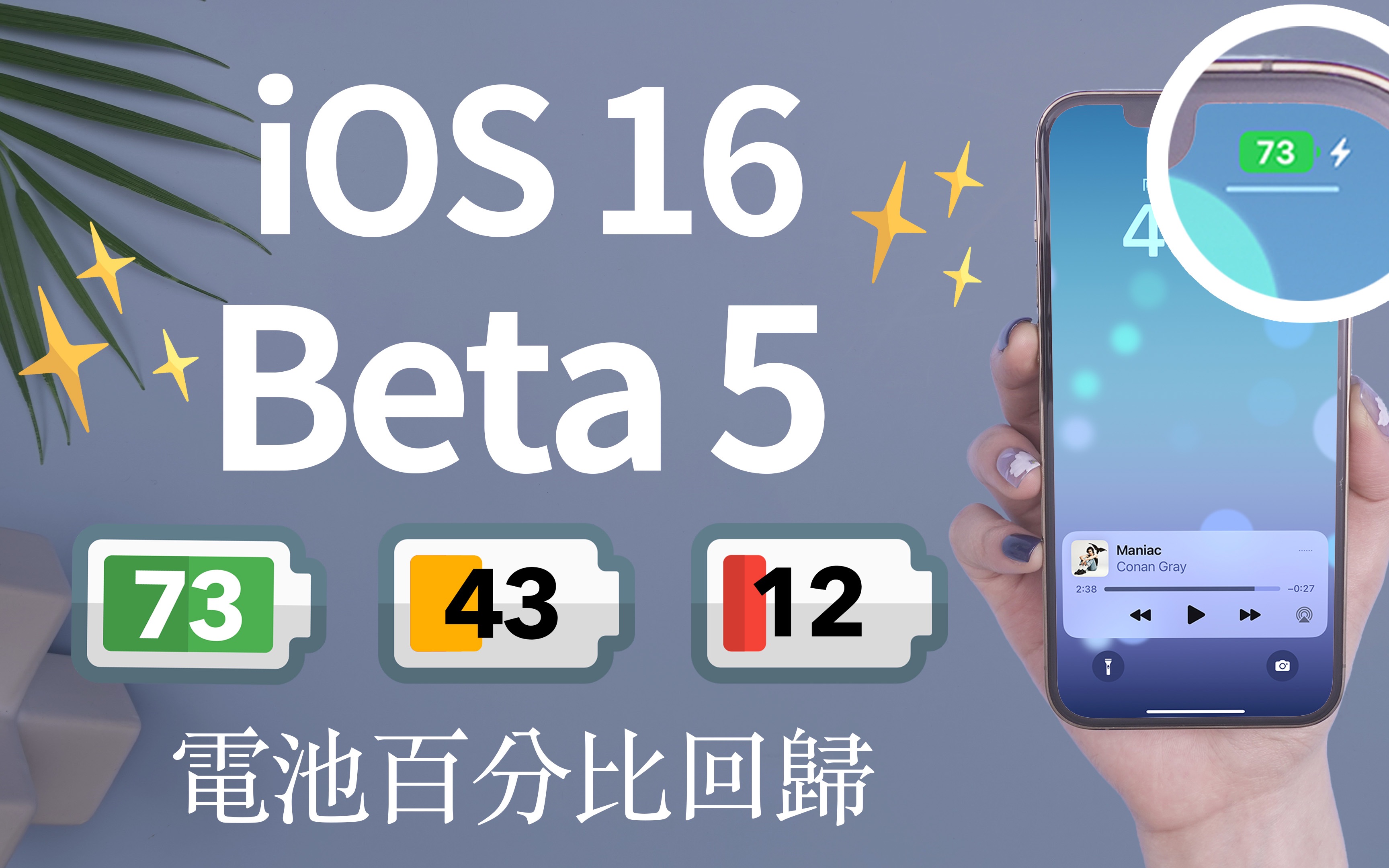 电量百分比回归!iOS 16 Beta 5 新功能 荧幕截图