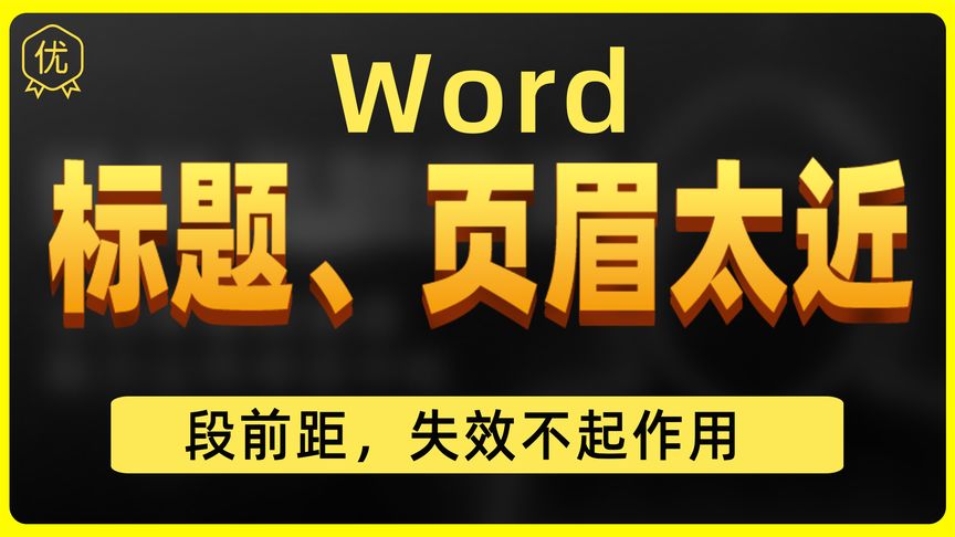 Word标题和页眉的距离很近,不能调整,段前距失效