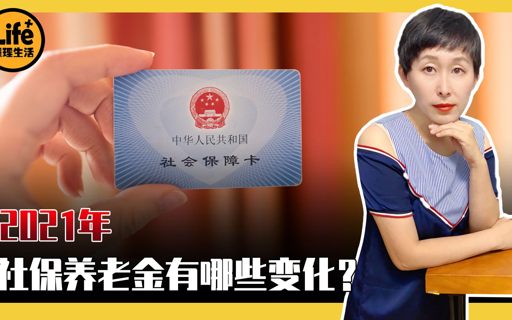 3亿多退休人员注意!2021年社保养老金或将迎来3个变化,是好事吗