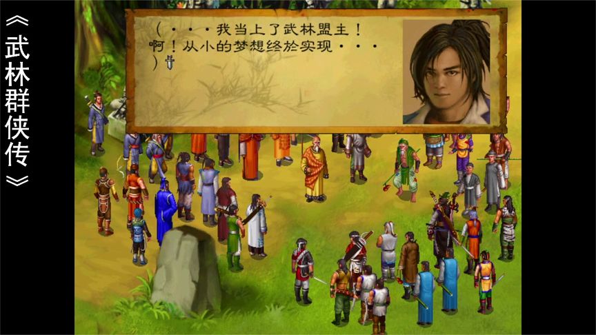 《武林群侠传》全流程p6-武林大会当盟主 刚猛醉棍灭魔教