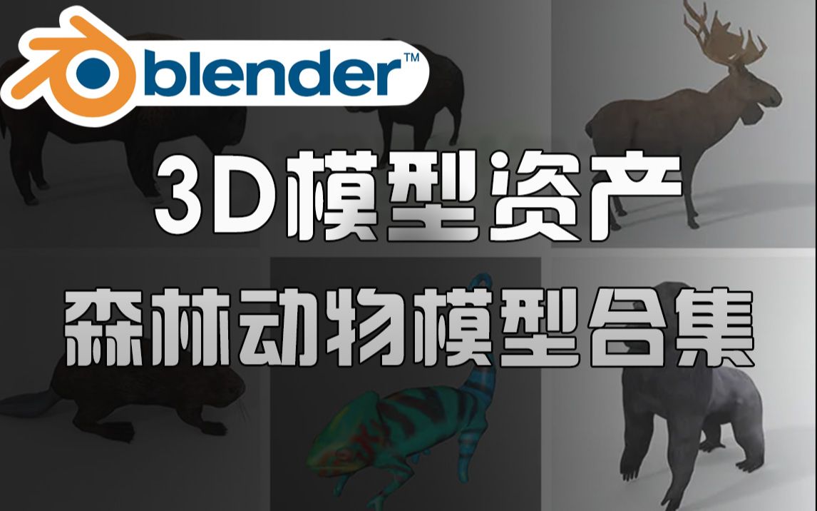 白嫖3D模型资产!30只森林动物超级包模型合集 30 Forest Animals ...