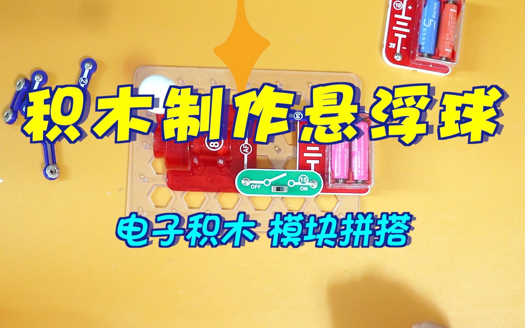 积木制作悬浮球,操作简单效果直观,有趣的科学实验玩具!