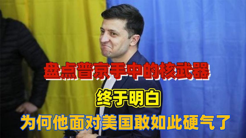 盘点普京手中的核武器,终于明白,为何他面对美国敢如此硬气了!