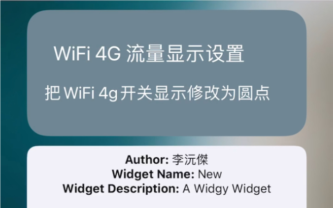 widgy小组件的WiFi 4G开关显示修改为圆点和流量显示设置视频解说