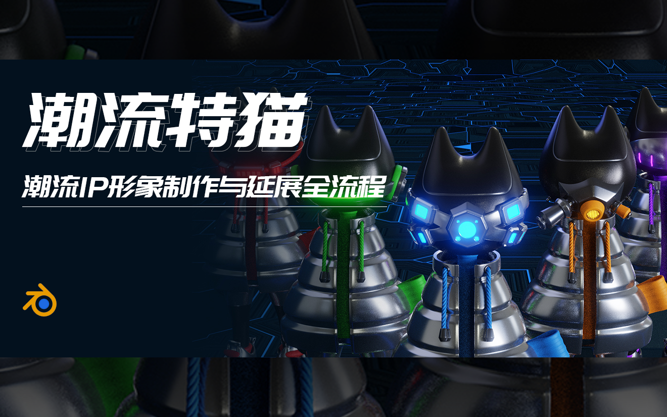【中文教程】Blender潮流IP形象设计与延展,《特猫》系列开发全流程