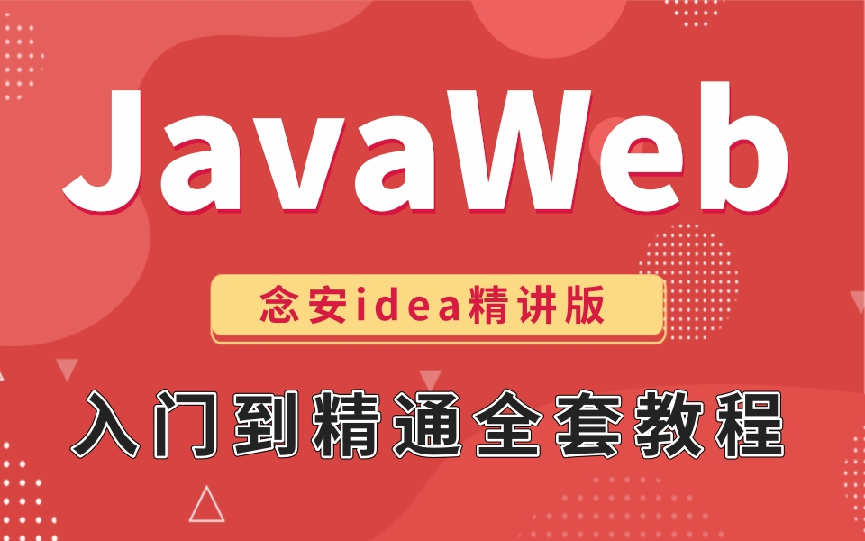 JavaWeb全套教程(Servlet+IDEA+HTTP+Tomcat+JSP+JSTL+用户登录...