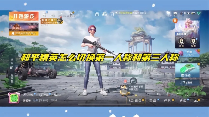 和平精英怎么切换第一人称和第三人称