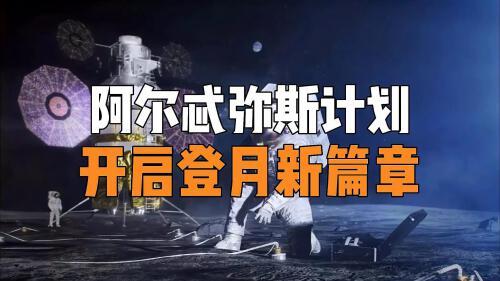 阿尔忒弥斯计划开启人类登月新篇章,为什么与阿波罗计划截然不同
