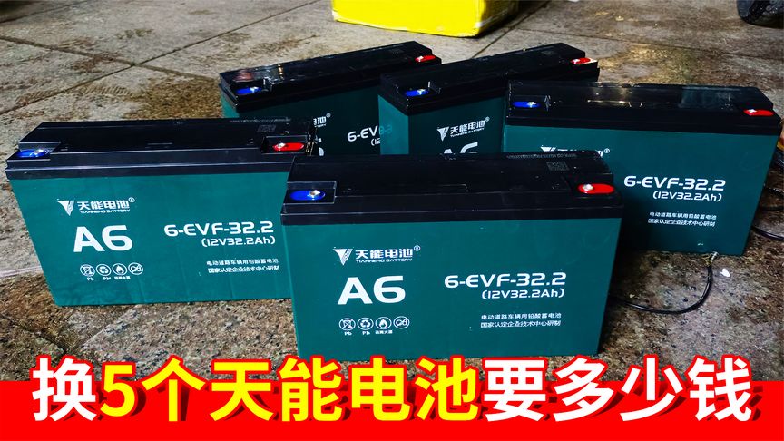 换5个天能电瓶要多少钱,修车师傅给出了最低价格,这价格便宜吗