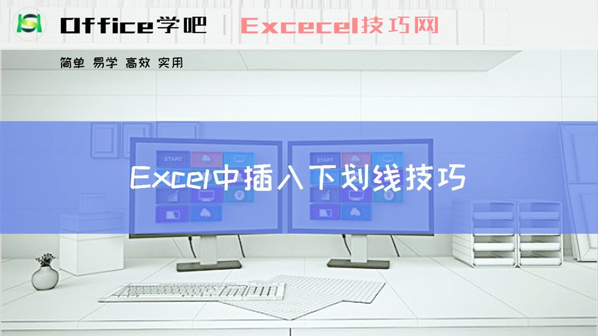 Excel小技巧:下划线你怎么画?给你两个方法,赶快Get吧