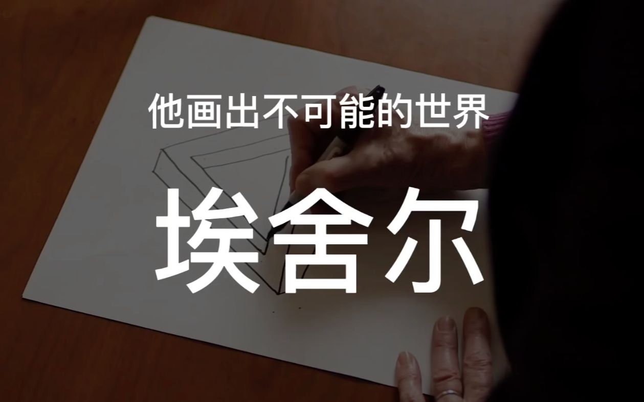 他画出的不可能的世界-埃舍尔