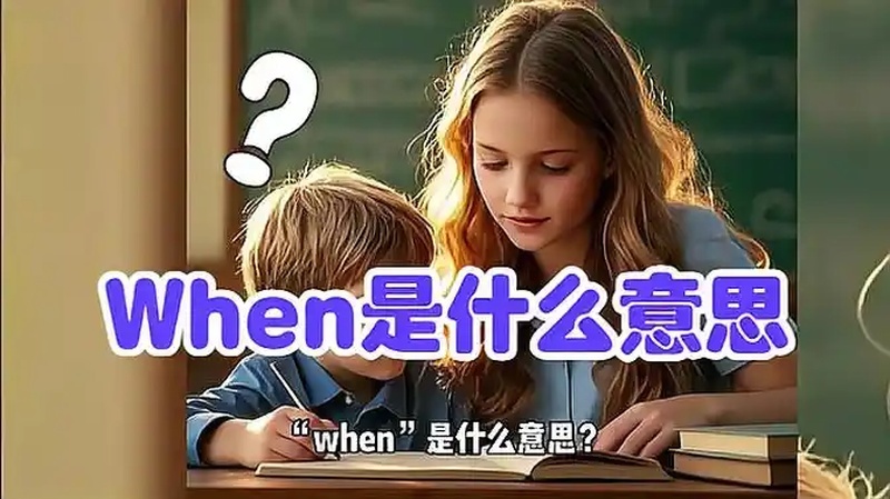 when是什么意思