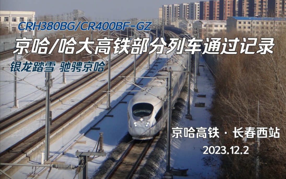 【中国铁路】银龙踏雪,驰骋京哈·长春西站京哈(哈大)高铁/长西联络线...