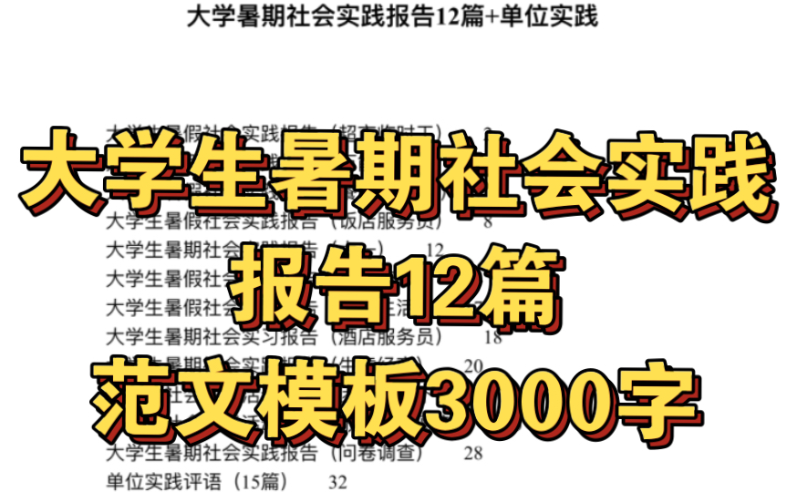 大学生暑期社会实践 各行业 实践报告 范文 无偿分享12篇