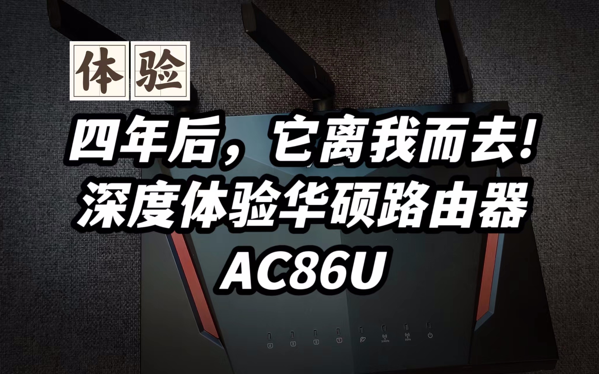 体验!四年后,它离我而去!深度体验华硕路由器AC86U