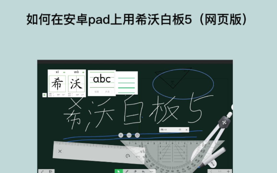小狄TV:安卓pad如何有希沃白板5(网页版)