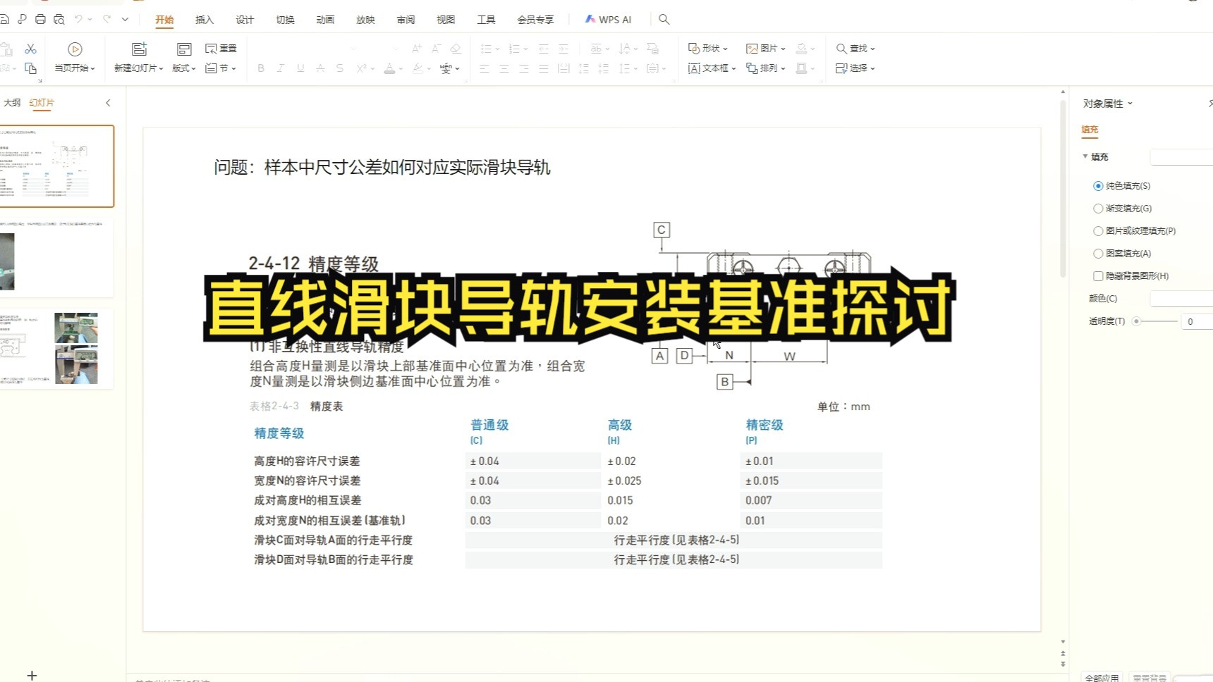 直线滑块导轨安装基准探讨