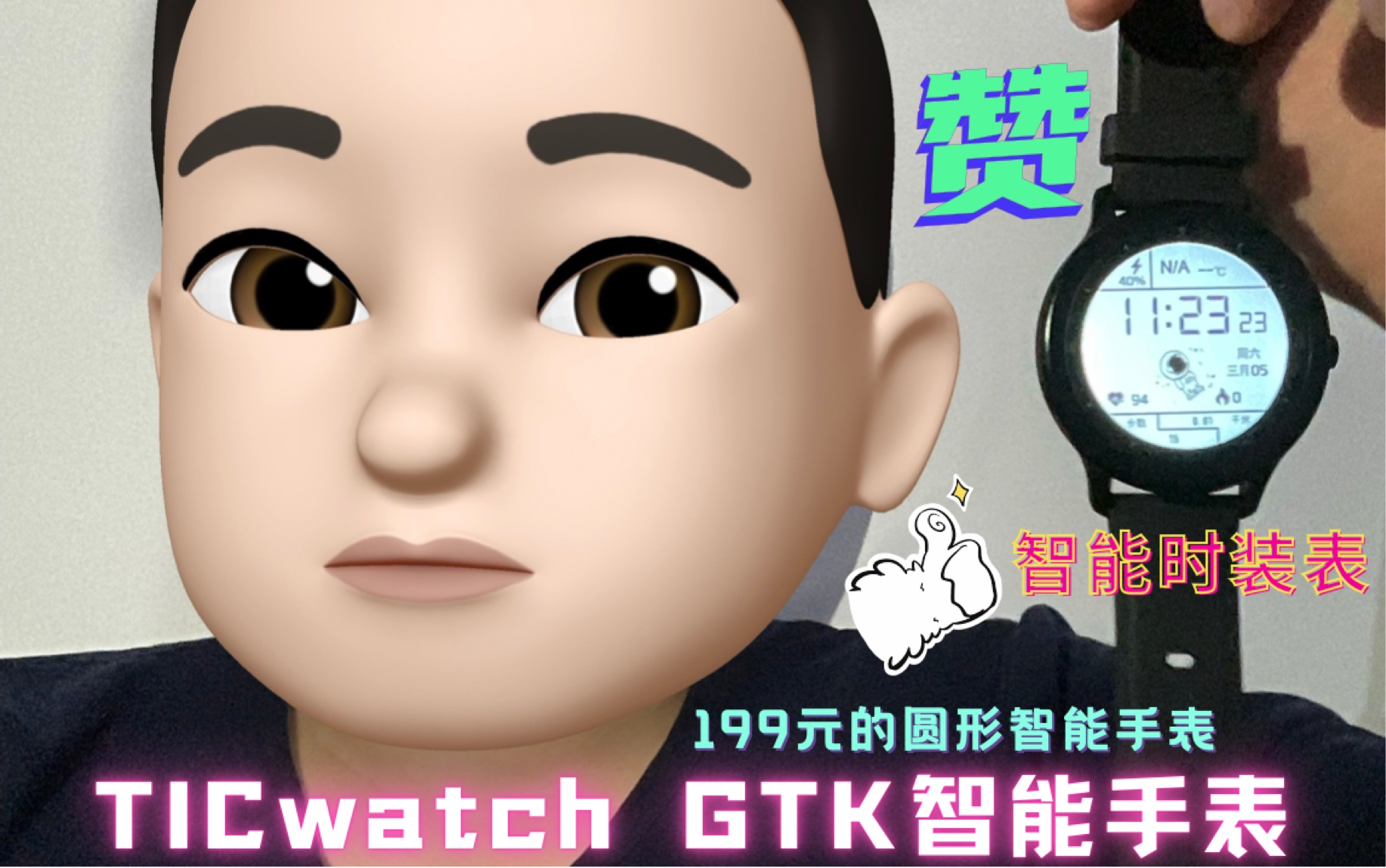 Ticwatch GTK智能时装表实际演示