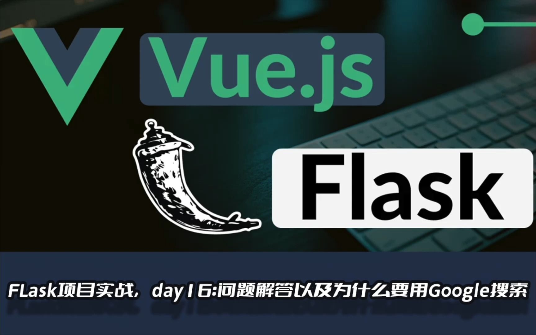 ...js3)Web开发实战系列教程,day16-问题解答以及为什么要用Google搜索