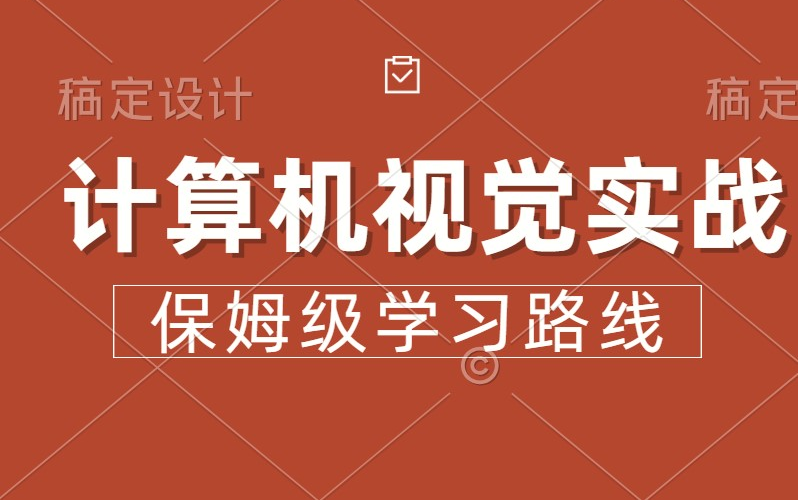 卷起来!2022年B站最全最清晰的计算机视觉教程,从入门到实战,全100...