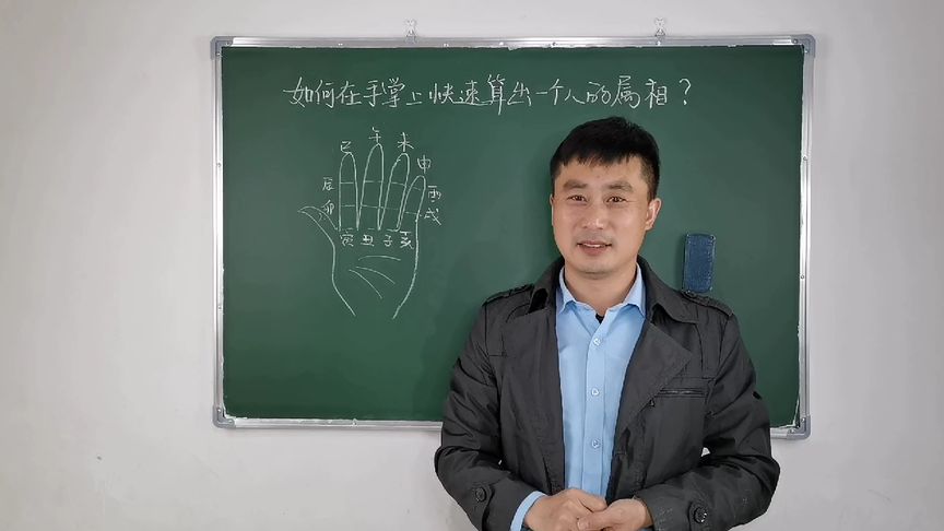 如何在手掌上快速算出一个人的属相?