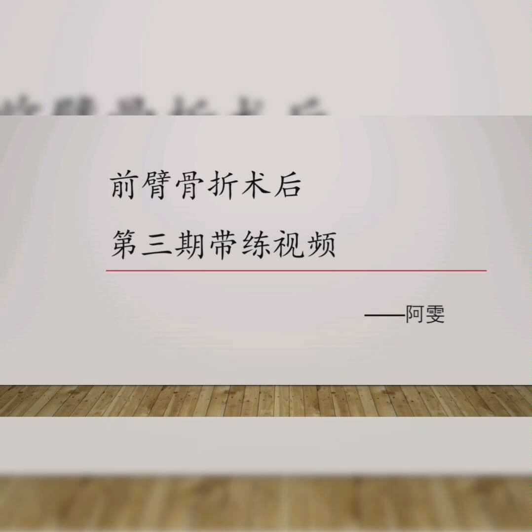 尺桡骨骨折术后康复锻炼第三、四期带练视频