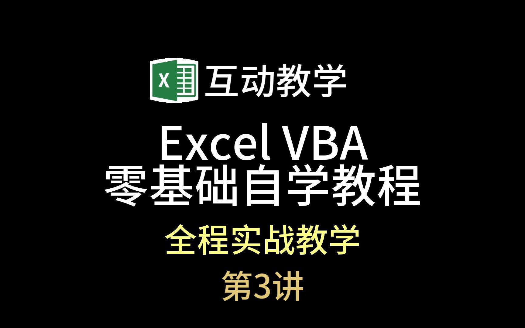 【Excel-VBA编程零基础自学教程-互动学习】用Excel制作简易抽奖程序1