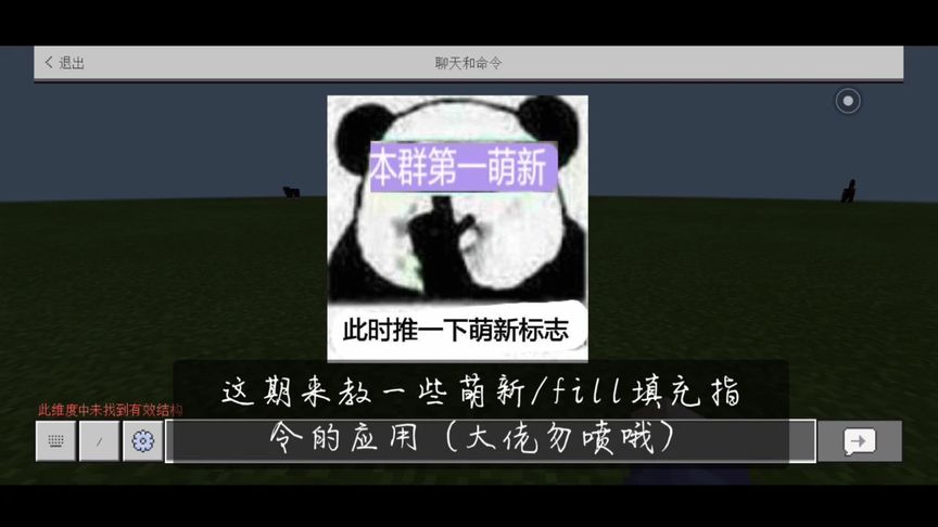 我的世界指令教程1:/fill填充指令