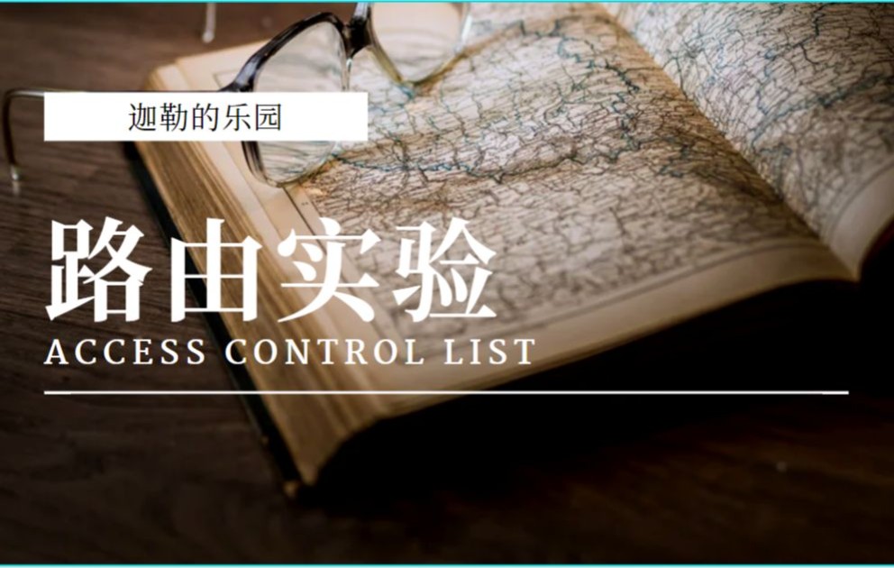 路由实验:DHCP