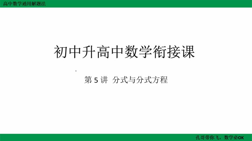 初中升高中数学衔接课5.1.1分式方程的解题思路
