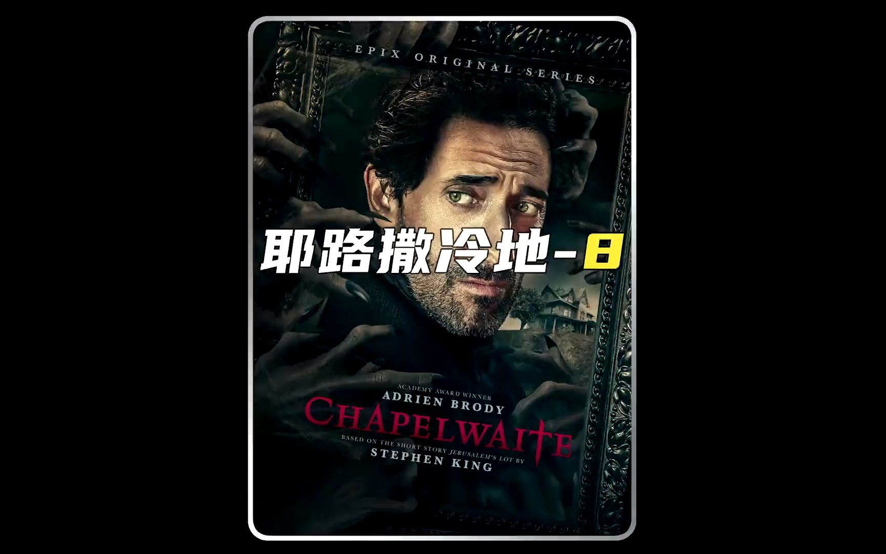 耶路撒冷地第8集解说,雅各布带着族人围住查尔斯家 #美剧推荐 #...