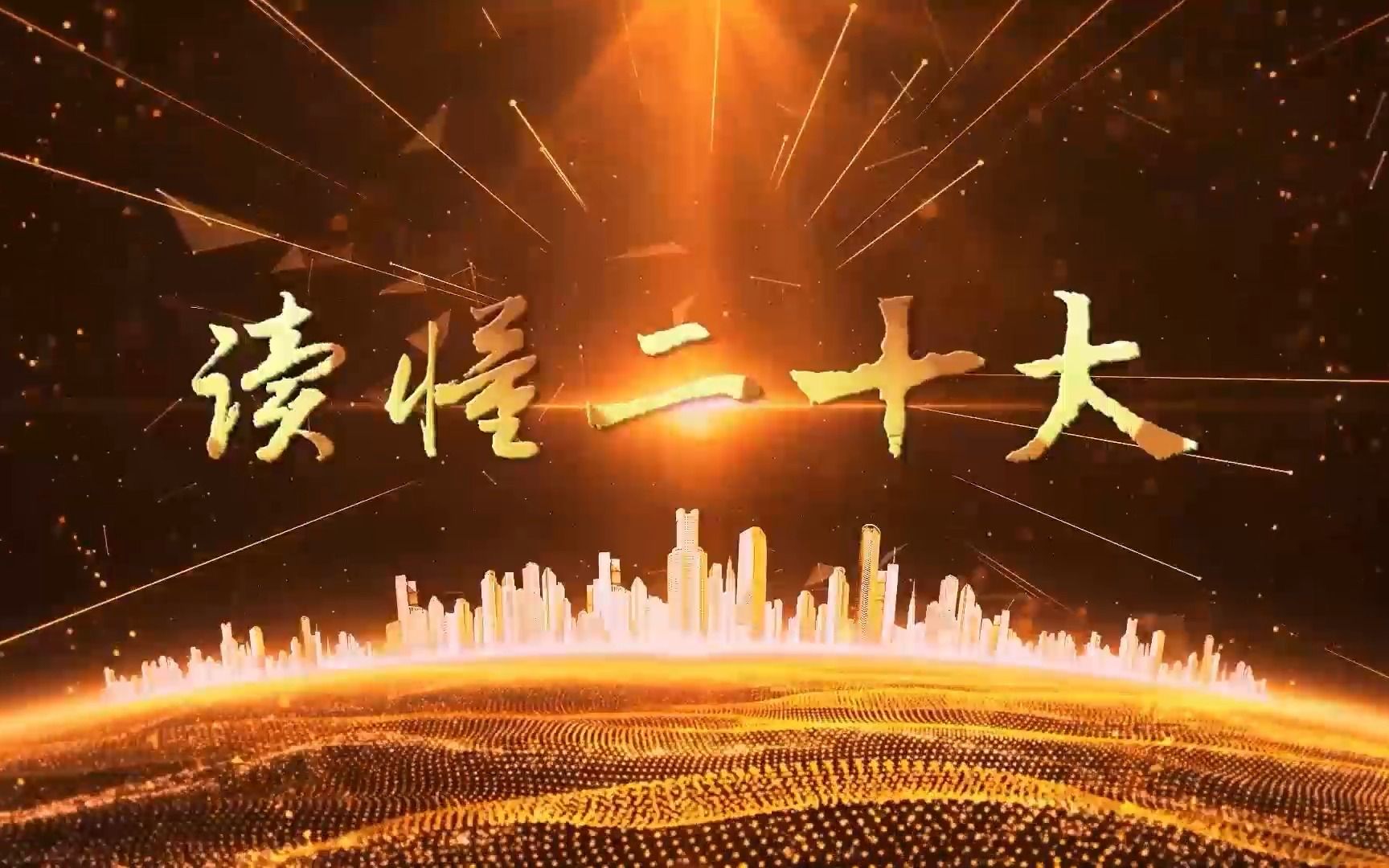 读懂二十大⑮|如何深入推进新时代党的建设新的伟大工程