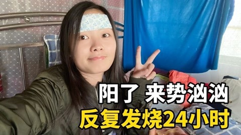 自驾游大半年没中招,在家却阳了!病情来势汹汹,反复发烧24小时