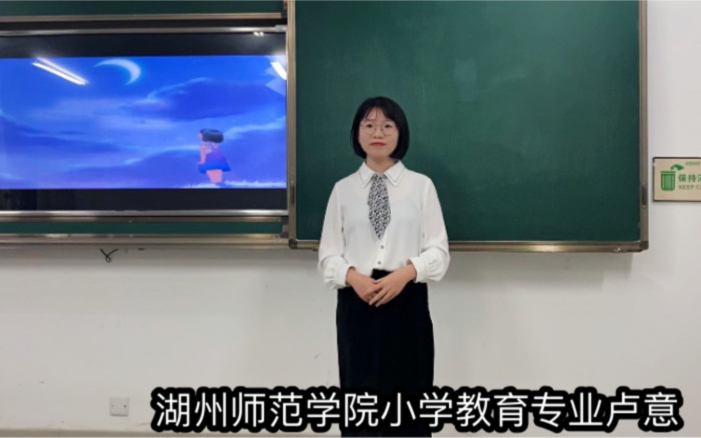 湖州师范学院小学教育专业卢意模拟上课视频