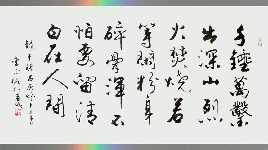 书法欣赏 行书《石灰吟》粉身碎骨浑不怕 要留清白在人间