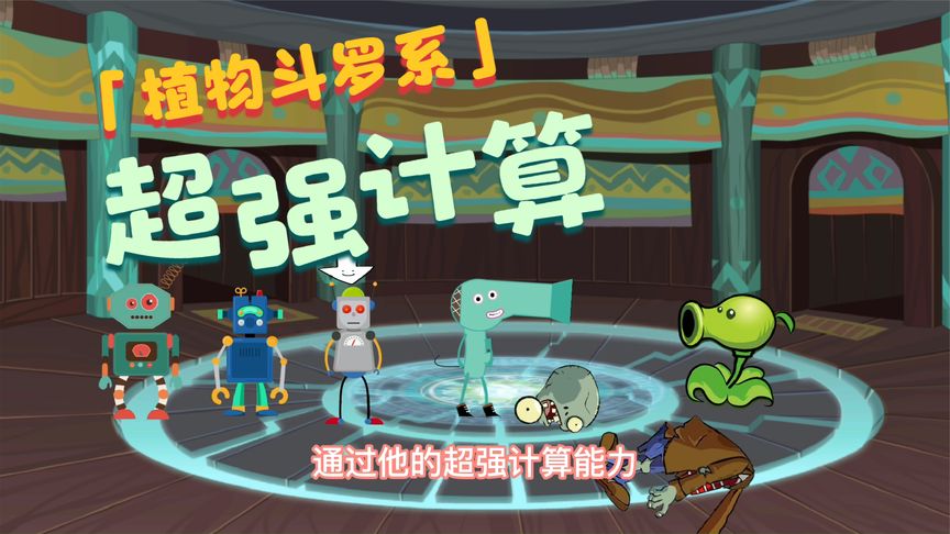 原来这个机器人有这么强的计算能力,看来植物斗罗阵营又有强援了