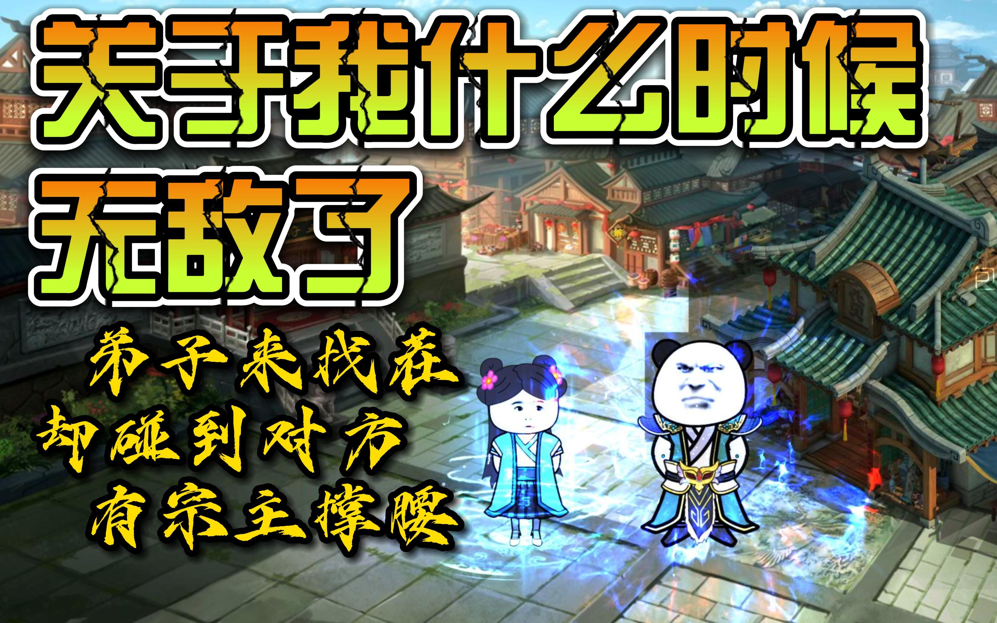 沙雕修仙动画:关于我啥时候无敌了,敌人找茬?敌人宗主给我撑腰
