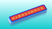 轻松玩转Creo文字和数字阵列,数字横幅任性玩