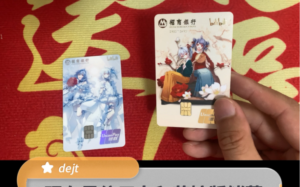 B站联合招行的信用卡储蓄卡对比。有想办理的同学可以参考一下画面。