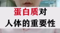 蛋白质是组成人体一切细胞、组织的重要成分。机体所有重要的组成...