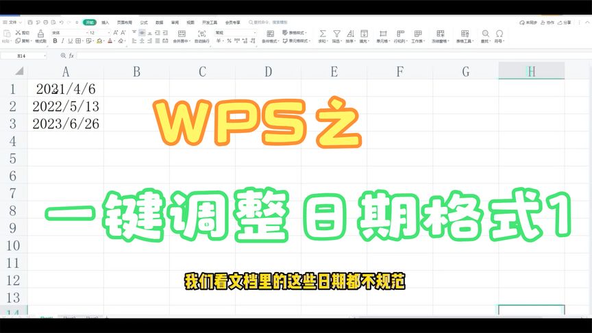 WPS一键调整日期格式