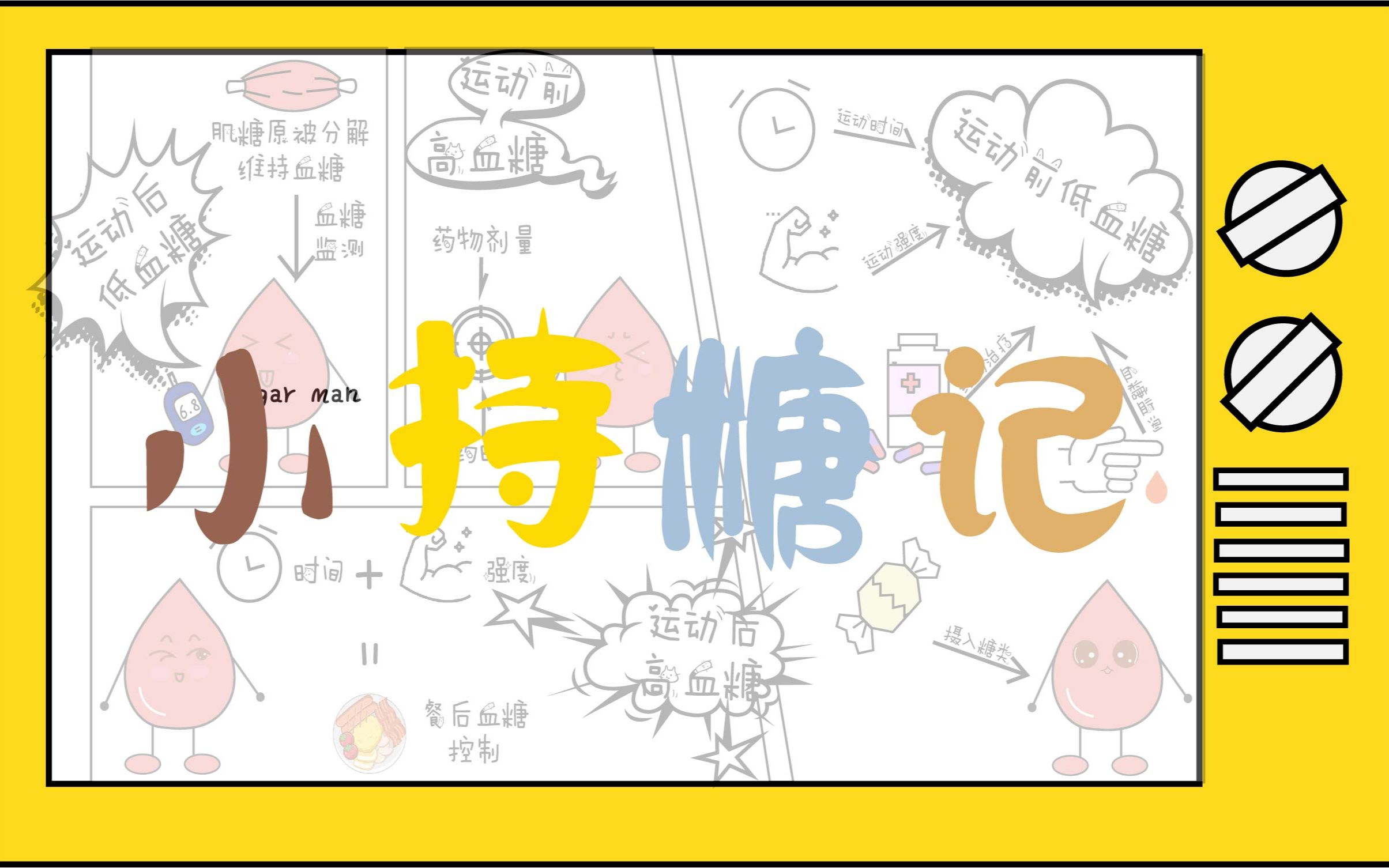 二型糖尿病科普动画——《小持糖记》