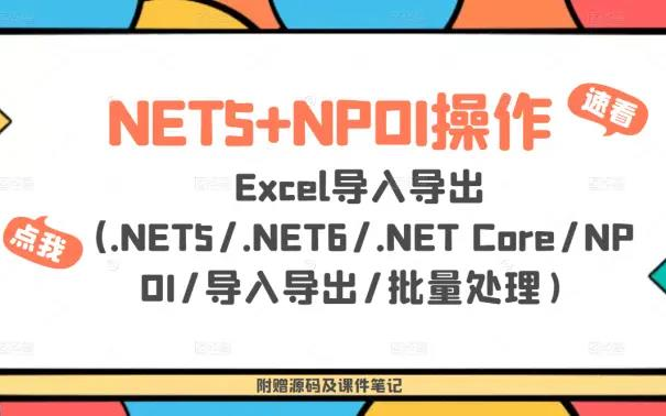 【2022版】.NET5+NPOI操作Excel导入导出,2021全新录制(.NET5/....