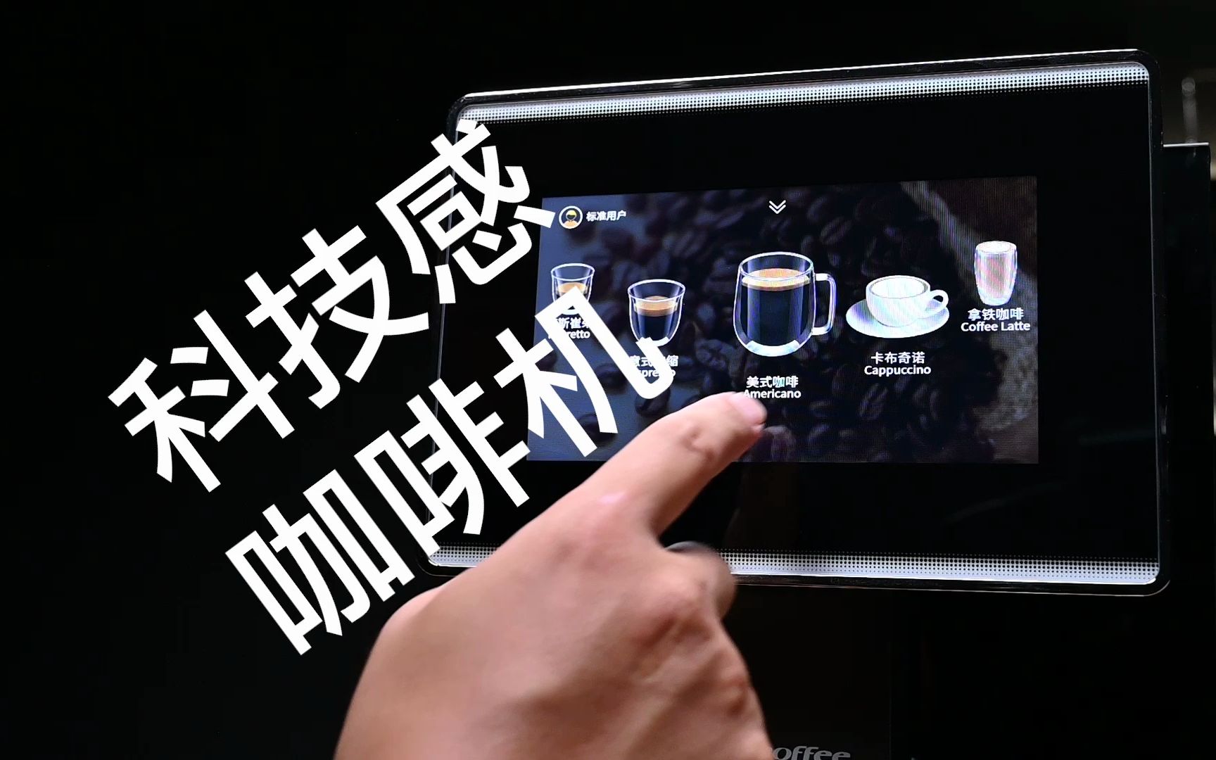 高端局!咖博士C11L全自动咖啡机开箱测评!