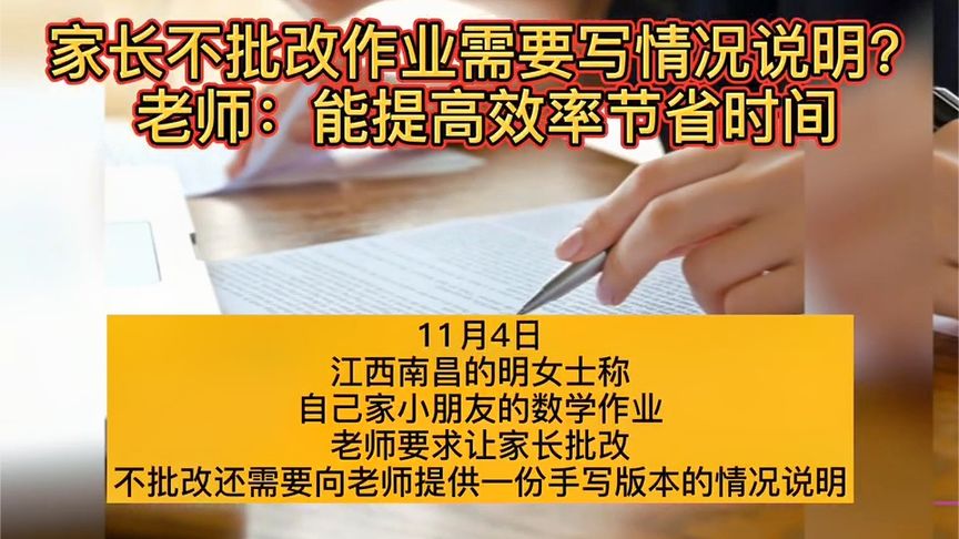 家长不批改作业需要写情况说明?老师:能提高效率节省时间