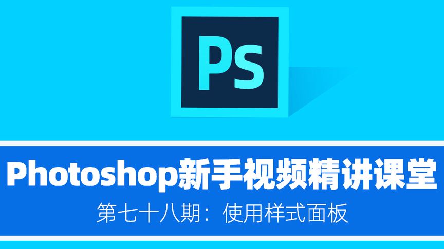 Photoshop精讲课程 第78期 :使用样式面板