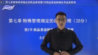 2022执业药师-药事管理与法规基础班 第33集 第7章第5节药品类易...