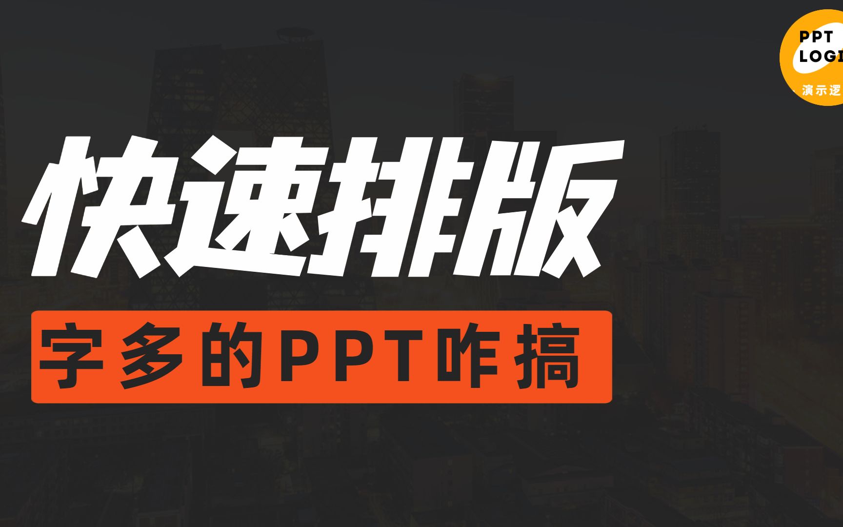 做好PPT排版,用小学作文知识点就够了